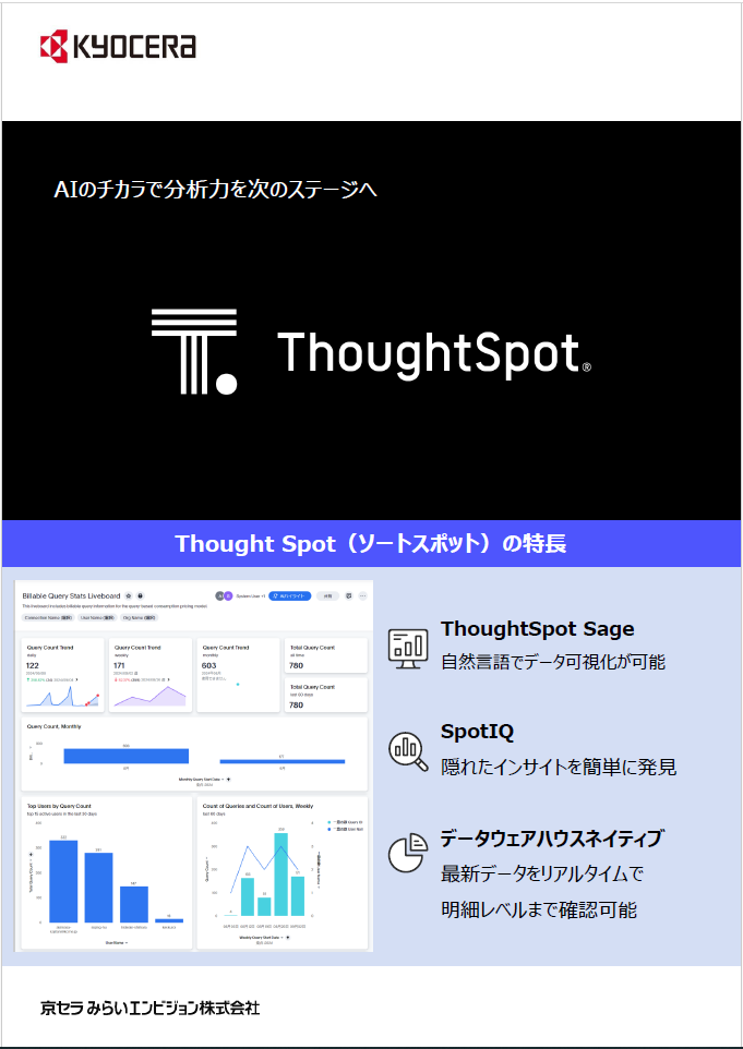 ThoughtSpot(ソートスポット) | 京セラみらいエンビジョン